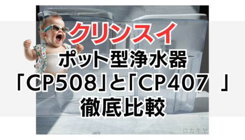【超絶進化】三菱ケミカルクリンスイポット型浄水器「CP508」と「CP407 」を徹底比較。どっちがおすすめ？ | 北のロカキヤ【完全初心者のための浄水器の選び方】
