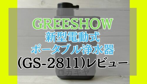 【どっちがいい？】新型Greeshow電動式ポータブル浄水器GS-2811と前モデルGS-2801を徹底比較レビュー | 北のロカキヤ【完全 ...