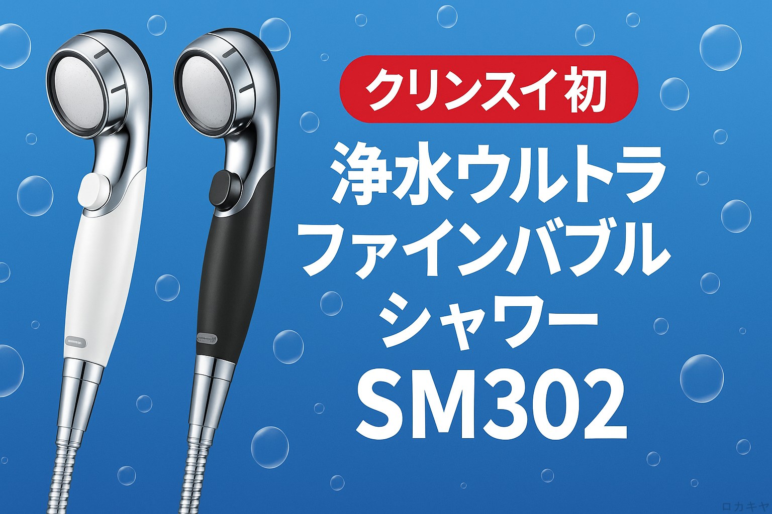 【実使用レビュー】浄水器のプロが解説！クリンスイ浄水シャワーSM302で体験する絹の滝行 | 北のロカキヤ【完全初心者のための浄水器の選び方】